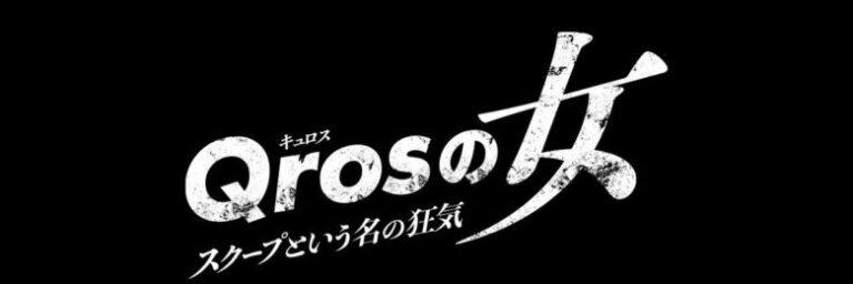 ドラマ【Qrosの女】の原作は？あらすじをネタバレありで解説！ | トレンドアカデミー